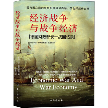 经济战争与战争经济(德)卡尔·赫弗里希