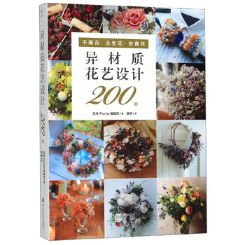 异材质花艺设计200例