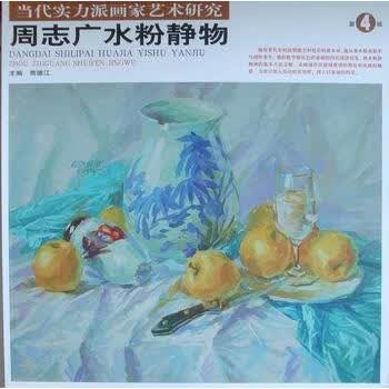 周志广水粉静物贾德江北京工艺社9787805269030 绘画书籍