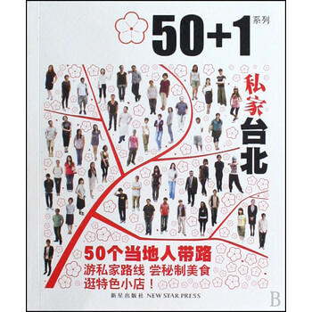 私家台北/50+1系列