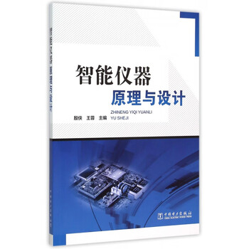 智能仪器原理与设计