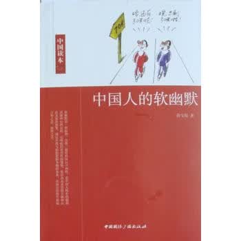 中国人的软幽默 薛宝琨 社会科学 9787507832167