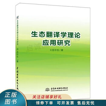 生态翻译学理论应用研究 岳中生