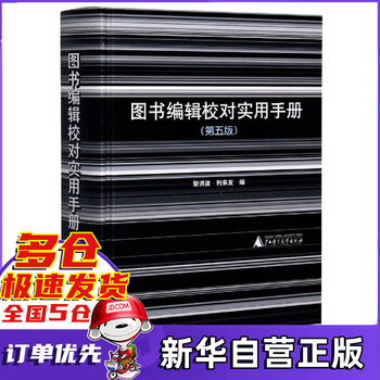 图书编辑校对实用手册(第5版)(精)