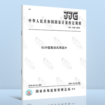 JJG 628-2019	SLC9型直读式海流计	