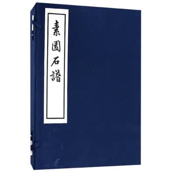 素园石谱(共4册)(精)