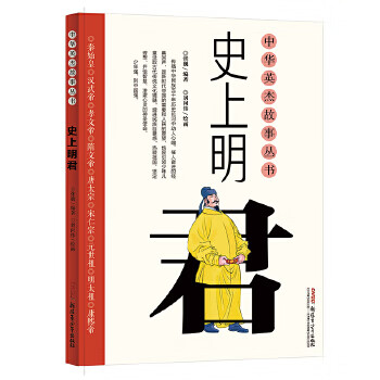 中华英杰故事丛书 史上明君