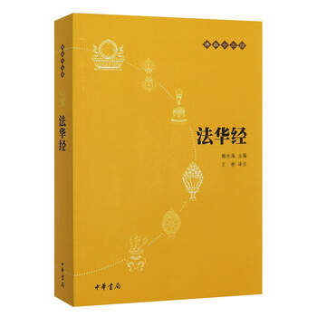 【新华书店正版】法华经(原文+注释+译文)佛教十三经单本佛教书籍 念诵集经书妙法莲华经文会义带译文哲学宗教 佛教结缘初学者推荐 图书