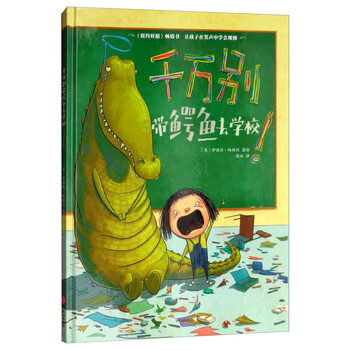 千万别带鳄鱼去学校 [美]伊丽丝·帕斯利