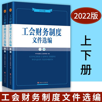 工会财务制度文件选编 2022版 中华全国总工会财务部编著全面实用文件制度规定 预决算管理 财务体制 经费拨缴 收支管理 财会管理 财务监督 新时代各级工会干部开展财务案头工作用书
