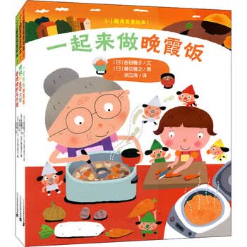 小小厨房食育绘本(1-3)