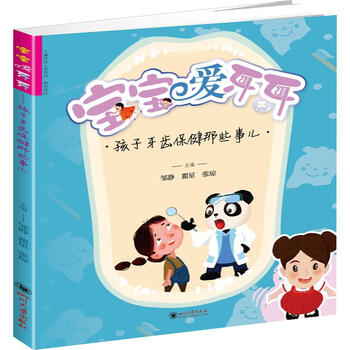 宝宝爱牙牙 孩子牙齿保健那些事儿