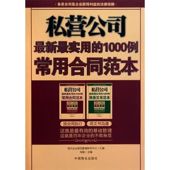 私营公司-实用的1000例常用合同范本 尚国【正版书】