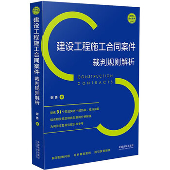 建设工程施工合同案件裁判规则解析
