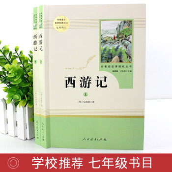西游记原著正版人民教育出版社初中生七年级必读吴承恩原版文言文无删减100回无障碍阅读学生版人教版初一
