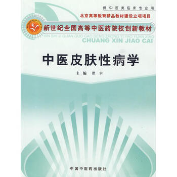 中医皮肤性病学