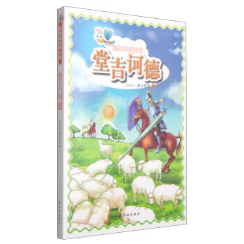 经典译林青少版:堂吉诃德 孙士余