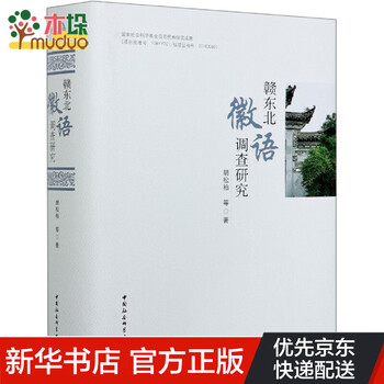 赣东北徽语调查研究(精)