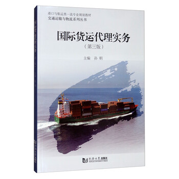 国际货运代理实务（第三版）