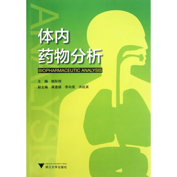 体内药物分析