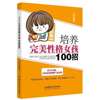 培养性格女孩100招 育儿/家教 子晨编著 北京理工大学出版社 9787564091736