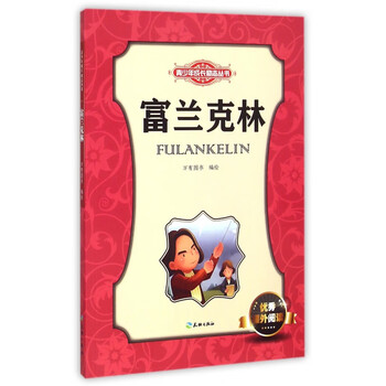富兰克林/青少年成长励志丛书
