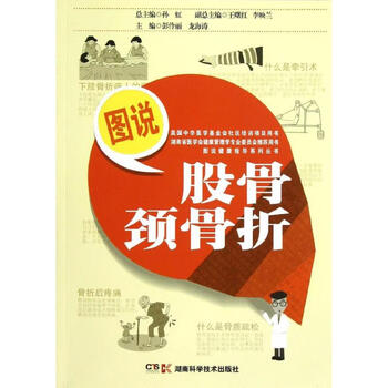 图说股骨颈骨折 