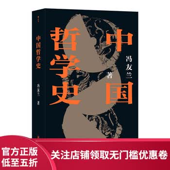 后浪官方正版 中国哲学史（精装） 冯友兰著 精装插图修订大字版 中国哲学入门读物 哲学史教材书籍