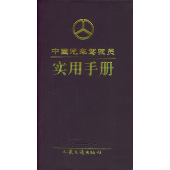 中国汽车驾驶员实用手册【正版图书 放心购买】