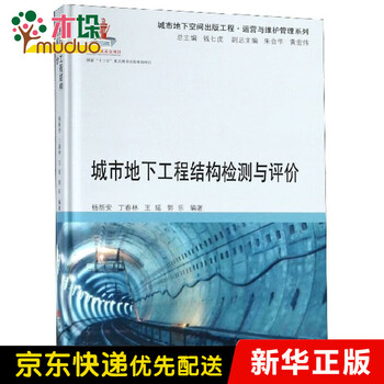 城市地下工程结构检测与评价(精)/运营与维护管理系列