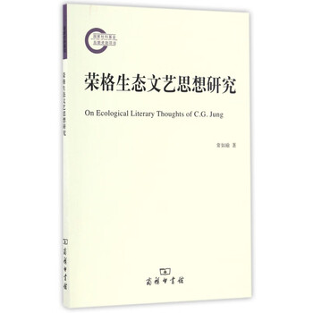 荣格生态文艺思想研究