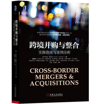 跨境并购与整合: 实指南与案例分析斯科特·惠特克机械工业出版社9787111593744 金融与投资