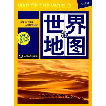 北斗世界地图(知识版 撕不烂)大幅面 1:39000000 本书编写组