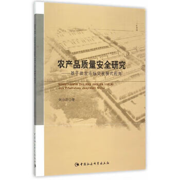 农产品质量安全研究 刘小兰 中国社会科学出版社