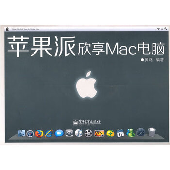 苹果派欣享Mac电脑-含光盘1张【正版图书，放心下单】