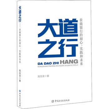 大道之行:农商银行的初心、实践和未来