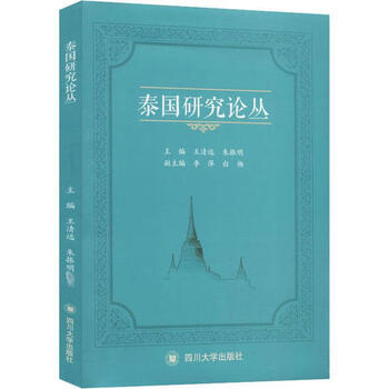 泰国研究论丛242-5-1 王清远,朱振明,李萍,白杨 编 四川大学出版社
