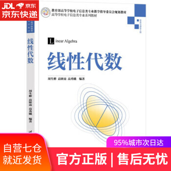 【正版图书】线性代数（高等学校电子信息类专业系列教材） 周生彬,高妍南,高秀娥 清华大学出版社