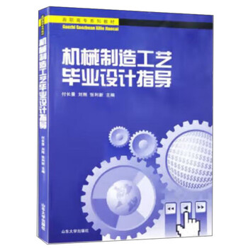 机械制造工艺毕业设计指导