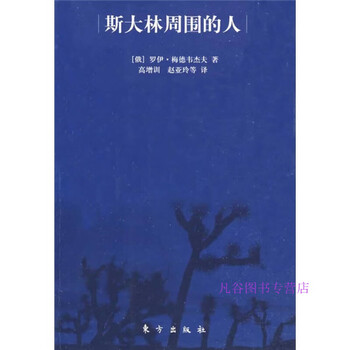 斯大林周围的人 [俄罗斯]罗伊·梅德
