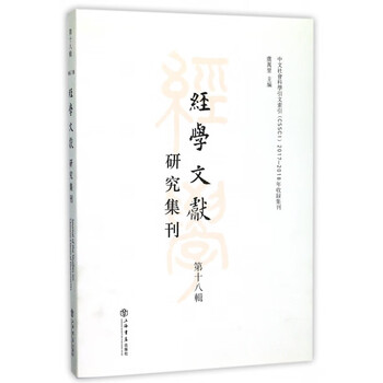 经学文献研究集刊(第18辑)