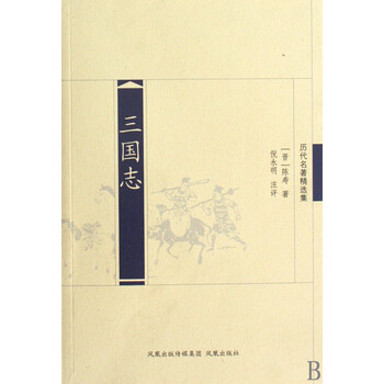 三国志(历代名著精选集)