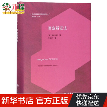 否定辩证法(精)/当代德国哲学前沿丛书