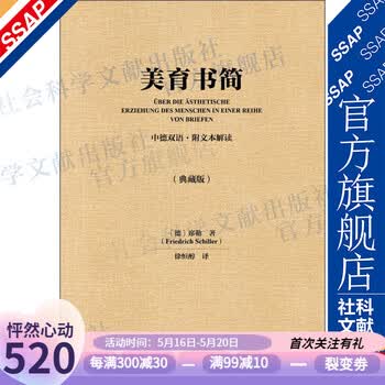 美育书简（中德双语）席勒 德国古典文学 美育 欢乐颂 德国哲学 游戏冲动 徐恒醇译社科文献
