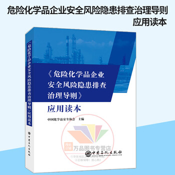 2019年新出版 危险化学品企业安全风险隐患排查治理导则应用读本 解读释义 中国化学品安全协会 中