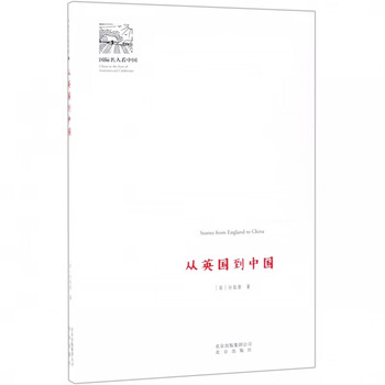 从英国到中国/国际名人看中国
