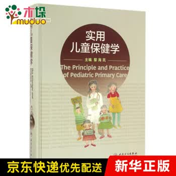 实用儿童保健学(精)
