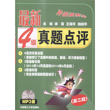 真题点评 徐瑾 外语学习 9787561195536