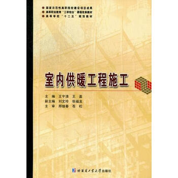 室暖工程施工 王宇清 建筑 9787560336459