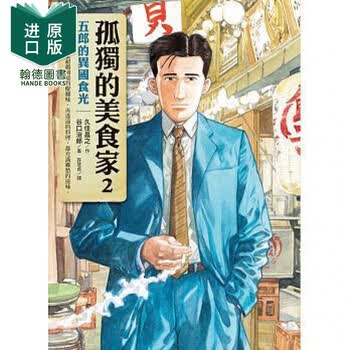 漫画书 孤独的美食家2五郎的异国食光 圆神 港台原版图书籍台版正版